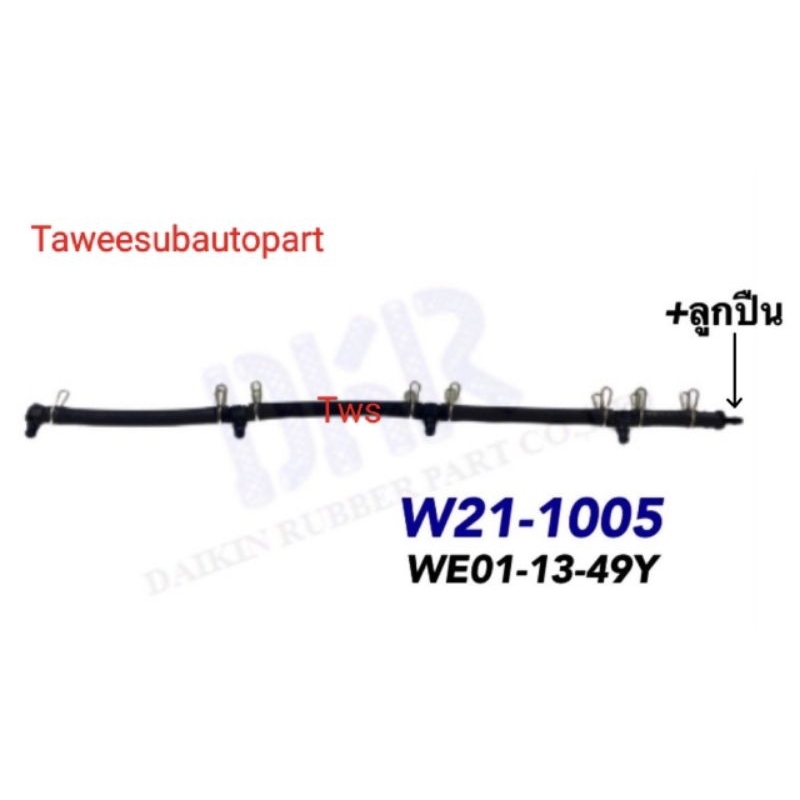 ท่อยางไหลกลับหัวฉีด BT50'2009 16V (ยกเส้นมีลูกปืน) DKR W21-1005 WE01-13 ...