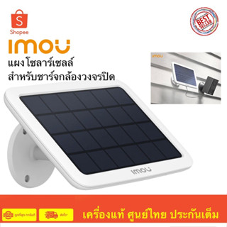 IMOU Solar Panel for Cell 2 แผงโซล่าร์เซลล์ สำหรับใช้งานคู่กับกล้องวงจร ...