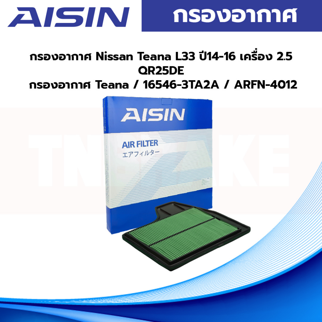Aisin กรองอากาศ Nissan Teana L33 ปี14-16 เครื่อง 2.5 QR25DE / กรองอากาศ ...