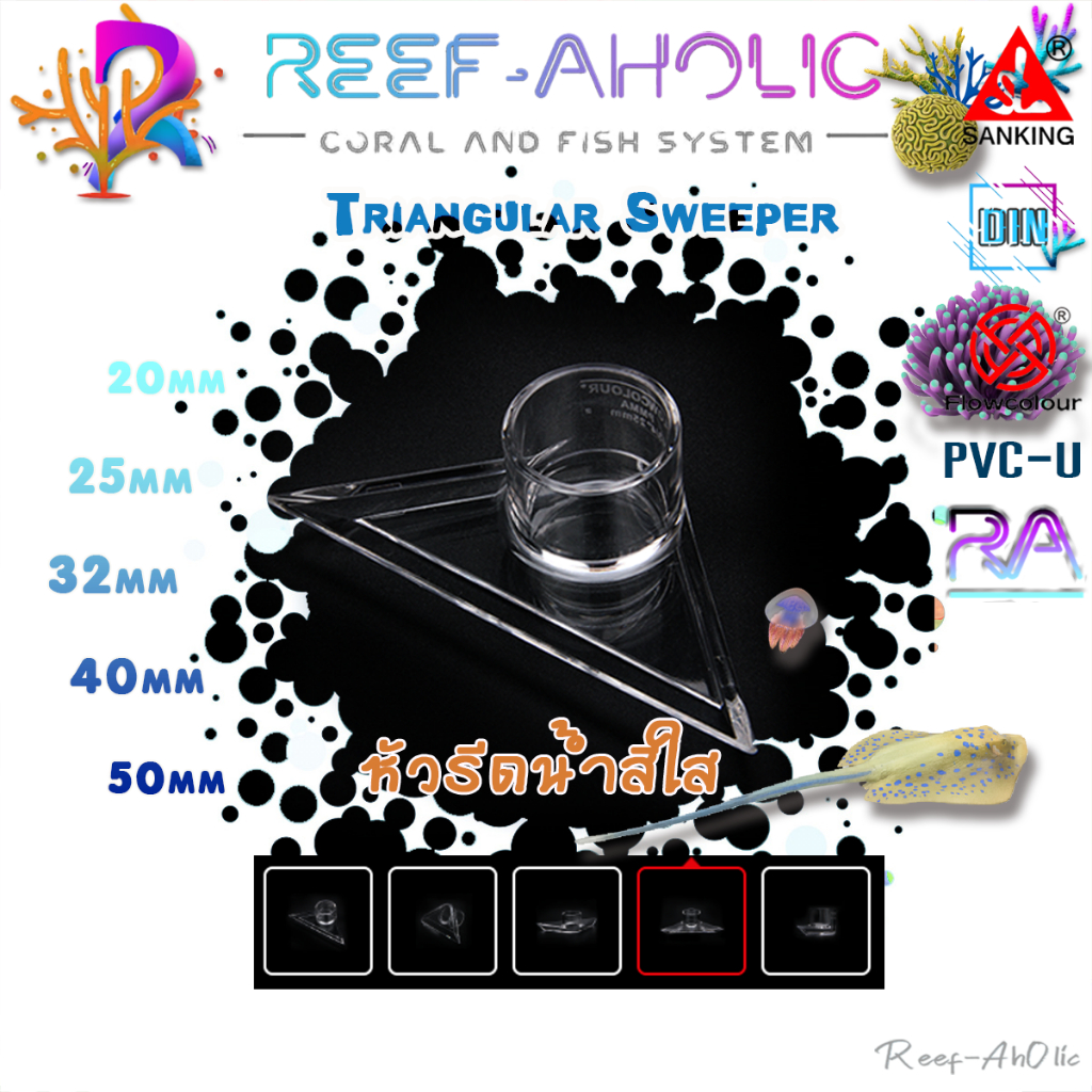 Reef-Aholic Sanking Flowcolour Triangular Sweeper 20 - 32 mm. หัวรีดน้ำ ทำให้น้ำมีการเคลื่อนไหว ...