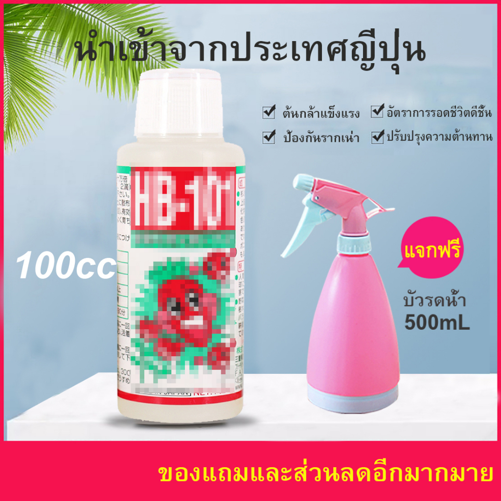 HB101 ขนาด 50-100 cc (นำเข้าจากญี่ปุ่น) อาหารเสริมพืช ปุ๋ยน้ำสูตรเข้น ...