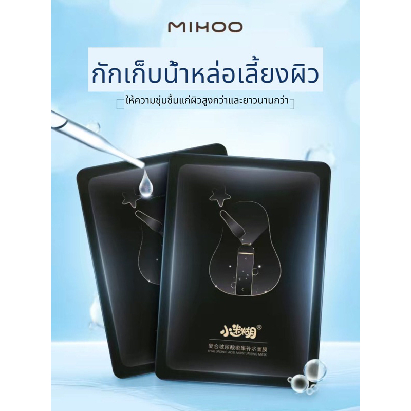 MIHOO มาส์กไฮยาลูโรนิก มาส์กเพิ่มความชุ่มชื้น ชะลอวัย | Shopee Thailand