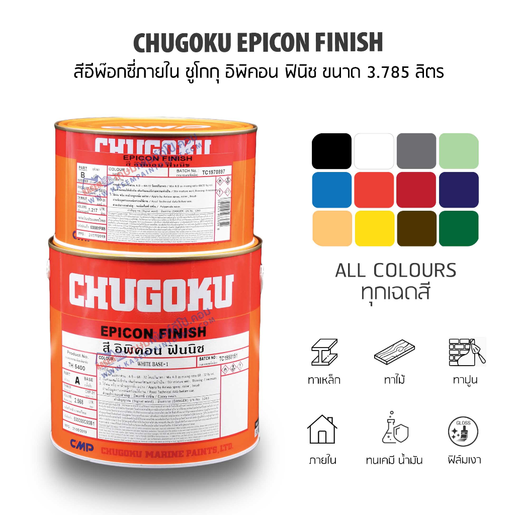 CHUGOKU Epicon Finish อิพิคอน ฟินนิช สีทับหน้า ประเภทอิพ็อกซี่ ทีโอเอ ชูโกกุ (ชุดแกลลอน 3.785 ...