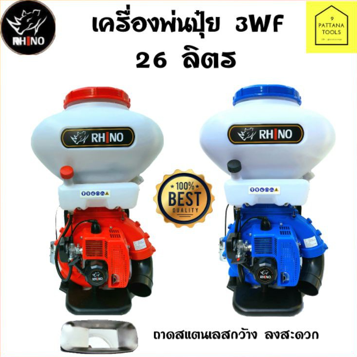 RHINO เครื่องพ่นปุ๋ย 2 จังหวะ 3WF ขนาด 26 ลิตร | Shopee Thailand