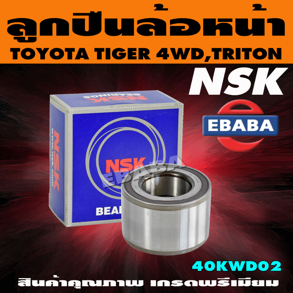 ลูกปืนล้อ ลูกปืนล้อหน้า TOYOTA TIGER 4WD, TRITON 40X75 รหัส 40KWD02 NSK ...