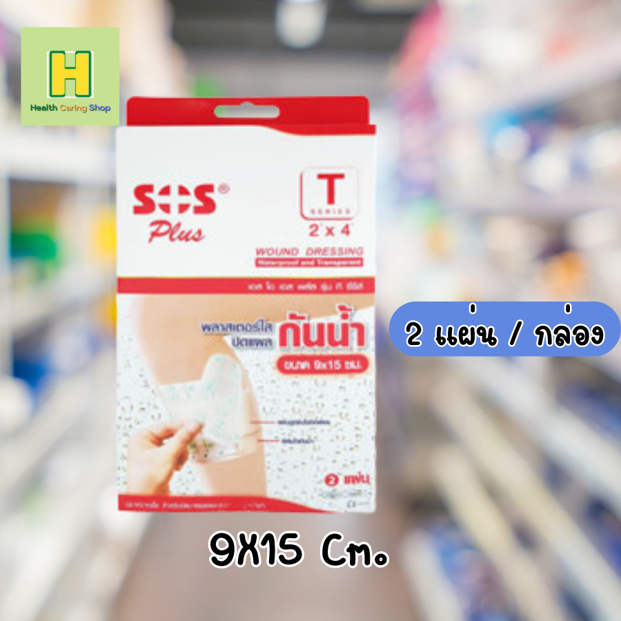 SOS Plaster Water Poof พลาสเตอร์ปิดแผล พลาสเตอร์กันน้ำ พลาสเตอร์ใส ...