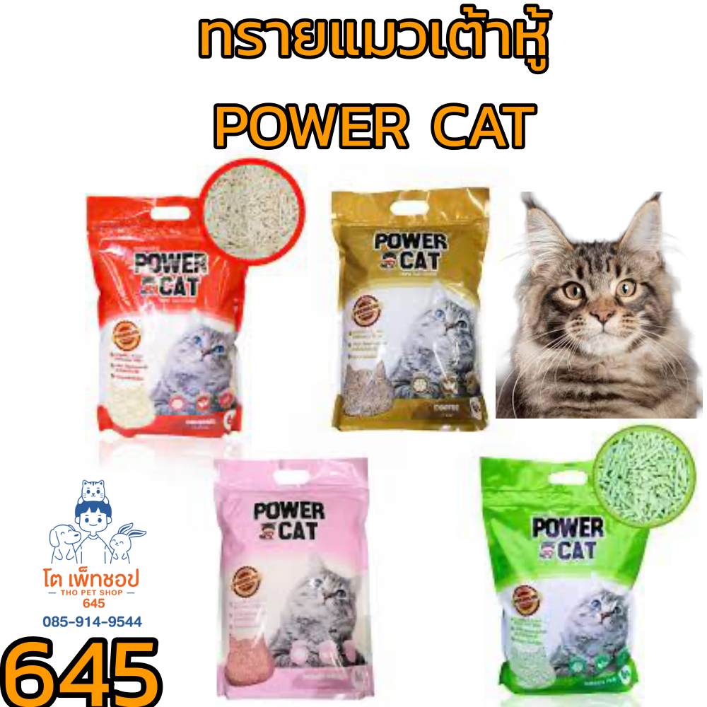 Power cat ทรายแมวเต้าหู้ ทรายแมว พาวเวอร์แคท กลิ่นหอม ราคาถูก จัดส่งไว ...