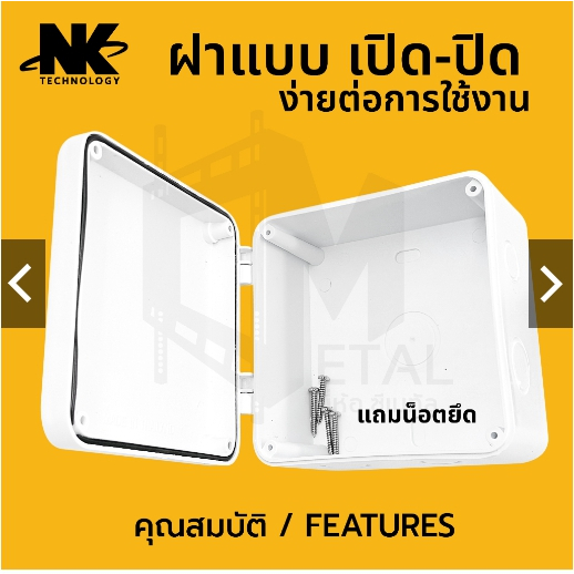 BOX 5x5 รุ่นสลัก เปิดปิด ได้ Desing แรกในไทย ยี่ห้อ NK กล่องกันน้ำ เกรด ...