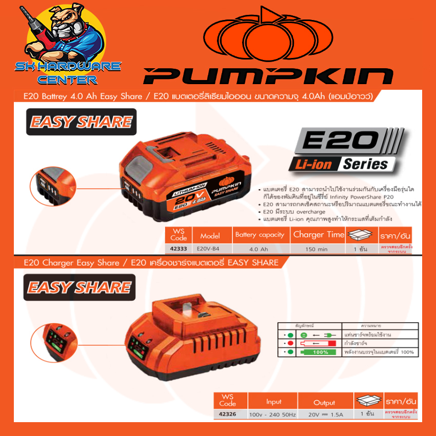 แบตเตอรี่ กับ แท่นชาร์จไฟ ยี่ห้อ PUMPKIN ขนาด 20V รุ่น แบตเตอรี่(42333/E20V-B4) , แท่นชาร์จ ...