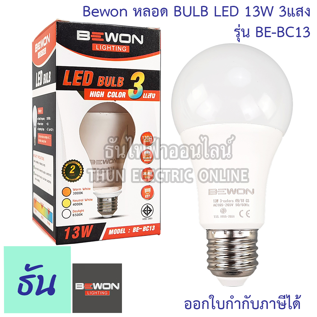 Bewon หลอด BULB LED 13W 3 แสง รุ่น BE-BC13 (3in1) ขั่ว E27 หลอด หลอดไฟ ...
