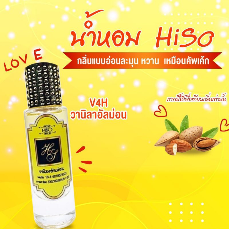 น้ำหอม HiSO กลิ่น วนิลา อัลม่อน | Shopee Thailand