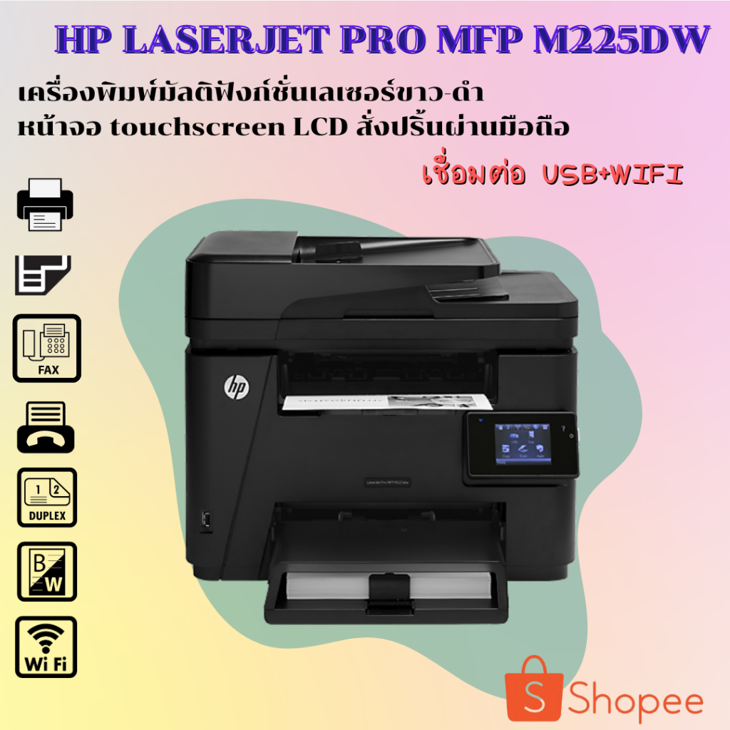 HP LaserJet Pro MFP M225dw (มือสอง) เครื่องพิมพ์มัลติฟังก์ชั่นเลเซอร์ ...