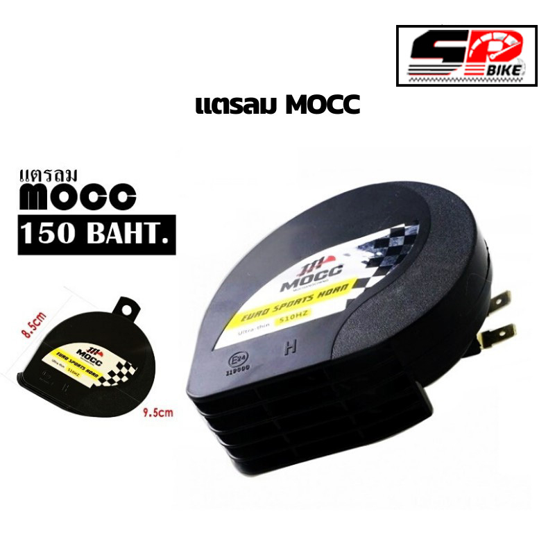 แตร MOCC เสียงดี ราคาประหยัด ติดตั้งง่าย ส่งไว | Shopee Thailand