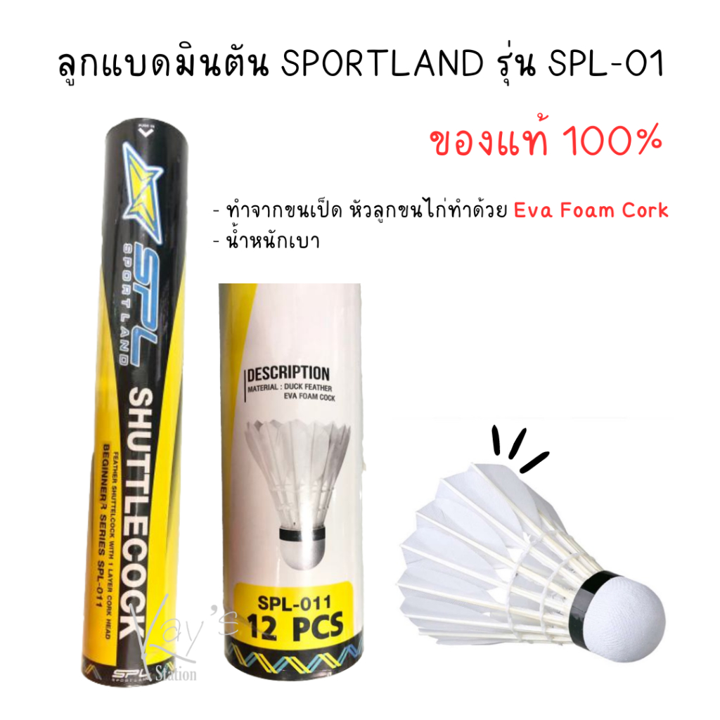 ลูกแบดมินตัน SPORTLAND (SPL) ลูกขนไก่ รุ่น SPL-011 (ของแท้ 100%) บรรจุ 12 ลูก | Shopee Thailand