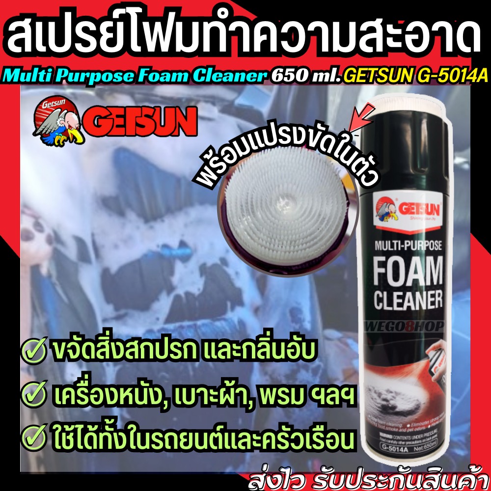 GETSUN Foam Cleaner สเปรย์โฟมทำความสะอาดอเนกประสงค์ 650 ml.ลดกลิ่นอับ ขจัดสิ่งสกปรก ขัดเบาะ พรม ...
