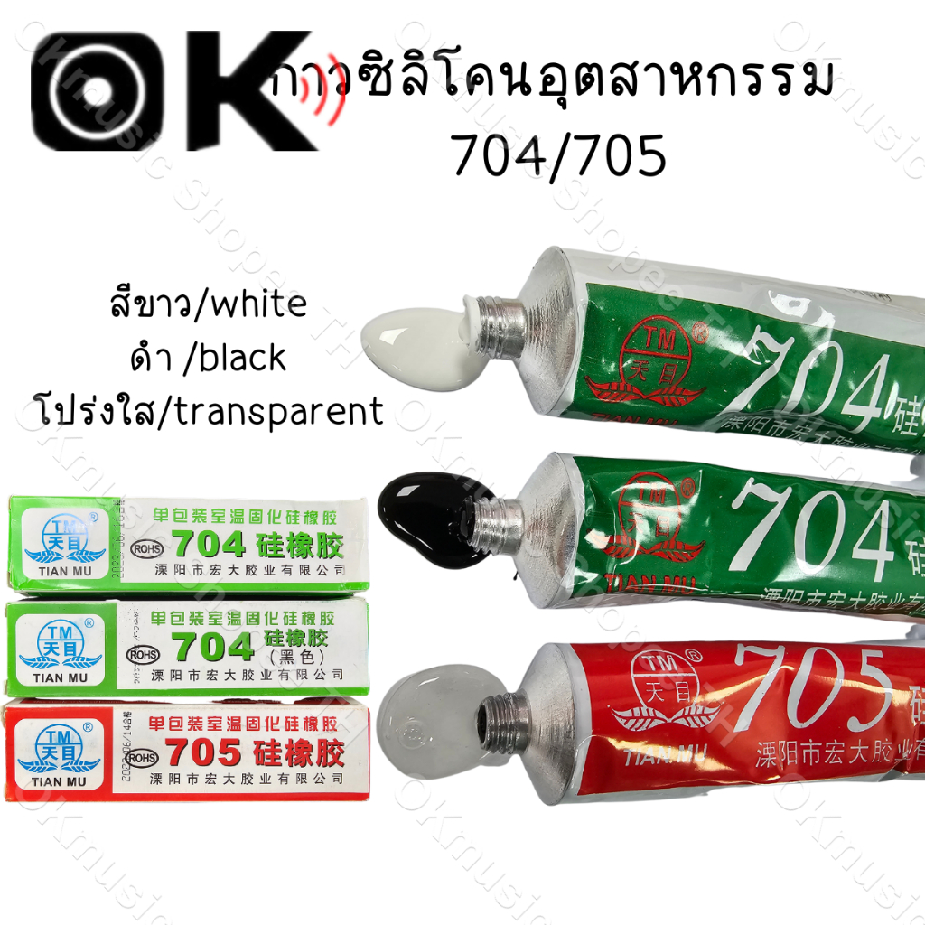 กาวซิลิโคนอุตสาหกรรม 704 705 ยางซิลิโคนสีดํา กาวซิลิโคน 704 705 กันน้ำ ติดดี ทนความร้อน กาว ...