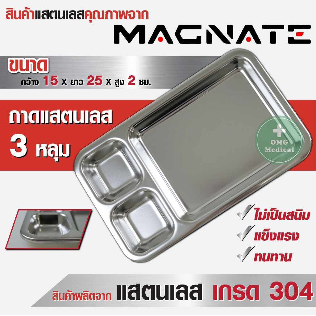 ถาดสแตนเลส 3 หลุม ยี่ห้อ Magnate ถาดทำแผล ล้างแผล อุปกรณ์ปฐมพยาบาล แสตน ...