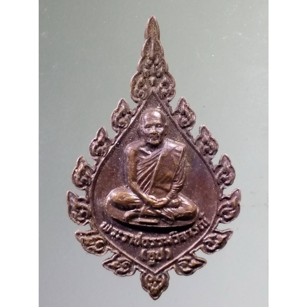 Antig pra Fast 035 เหรียญพัดยศหลวงปู่ธูป พระราชธรรมวิจารณ์ วัดแค นางเลิ้ง ที่ระลึก 100 ปี สร้าง ...