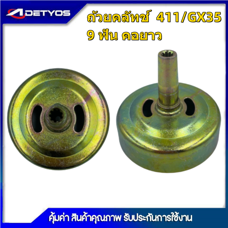 DETYOS ถ้วยคลัช 767 411 GX35 3800 5200 1700 260 260/767คอยาว9ฟัน ถ้วยคลัช เบ้าคลัช | Shopee Thailand