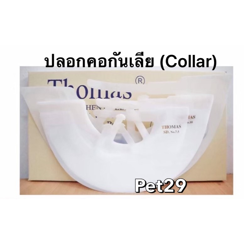Thomas Collar ปลอกคอกันเลีย สุนัข-แมว พร้อมส่ง ครบทุกขนาด | Shopee Thailand