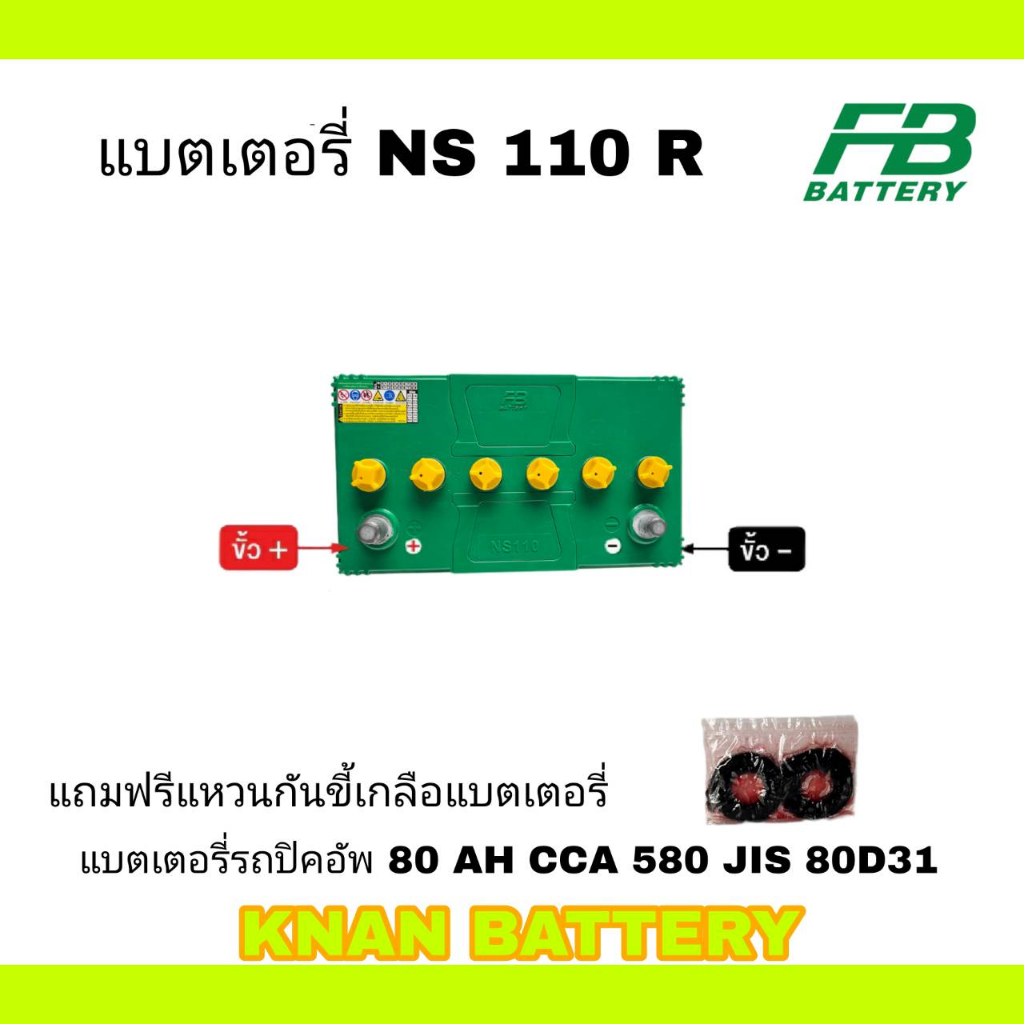 แบตเตอรี่กระบะ FB NS110 ขั้ว R/L ( เติมน้ำอัดไฟพร้อมใช้ ) 12V 80A ...