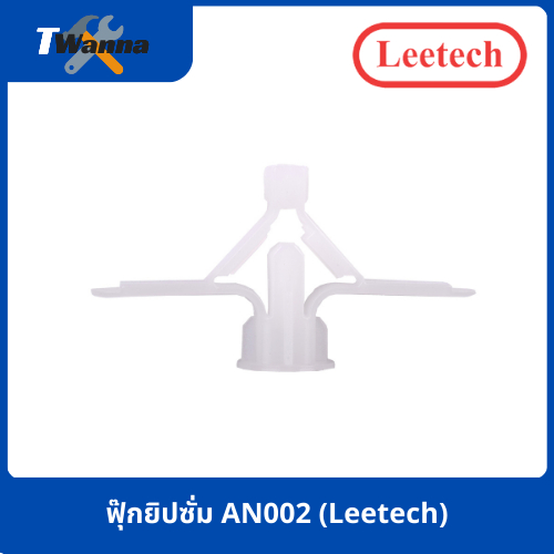 ฟุ๊กยิปซั่ม AN002 (Leetech) | Shopee Thailand