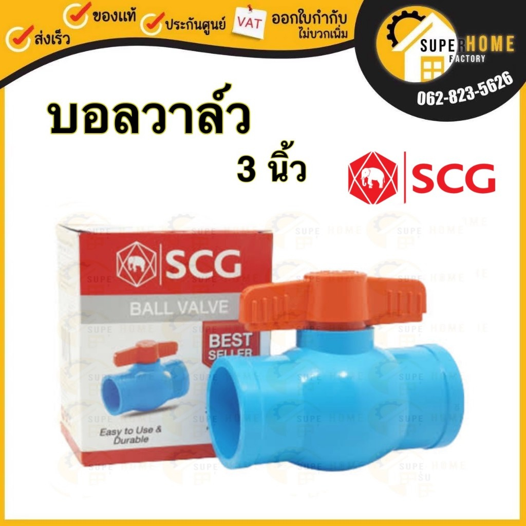 SCG บอลวาล์ว พีวีซี ขนาด 3 นิ้ว 4 นิ้ว scg PVC Ball Valve 3" ตราช้าง ...