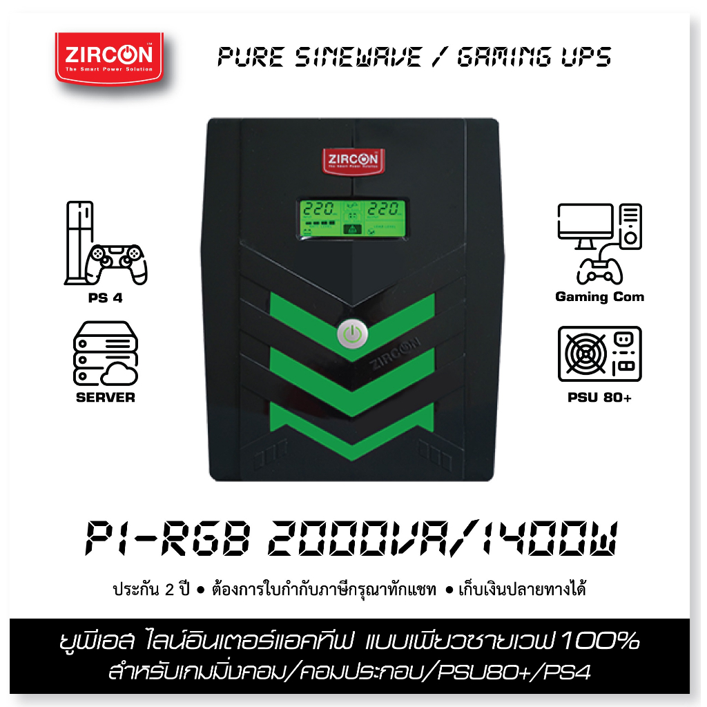 PI RGB 2000VA/1400W ZIRCON UPS รูปคลื่นเพียวซายเวฟ สำหรับ PSU80+/iMac ...