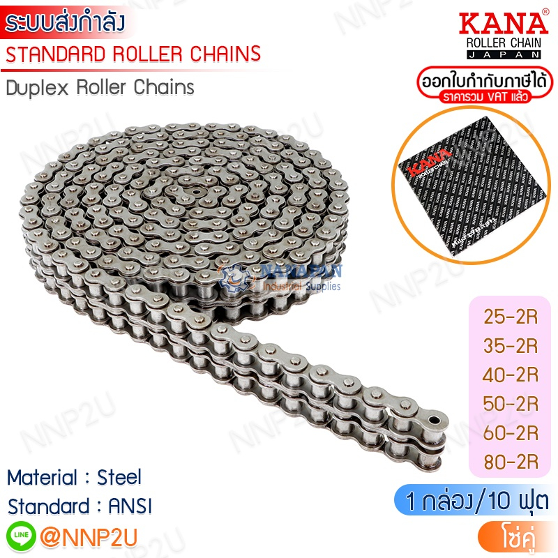 KANA โซ่คู่ เบอร์ 35-2R,40-2R,50-2R,60-2R,80-2R ( 1 กล่องยาว 10 ฟุต ...