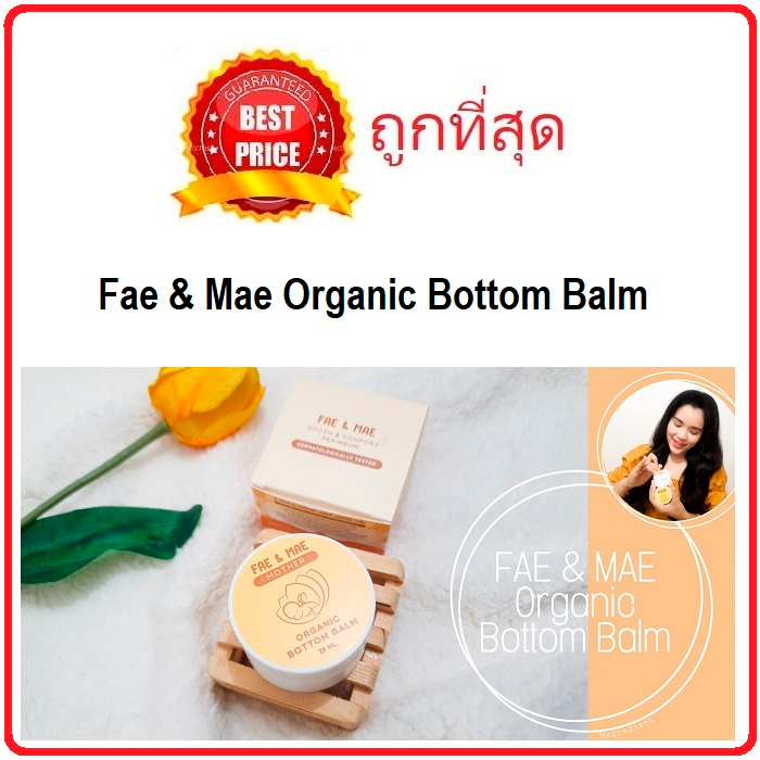 Beauty-Siam แท้ทั้งร้าน !! แบ่งขายบาล์มบริสุทธิ์แก้ปัญหาจุดซ่อนเร้น Fae & Mae Organic Bottom ...