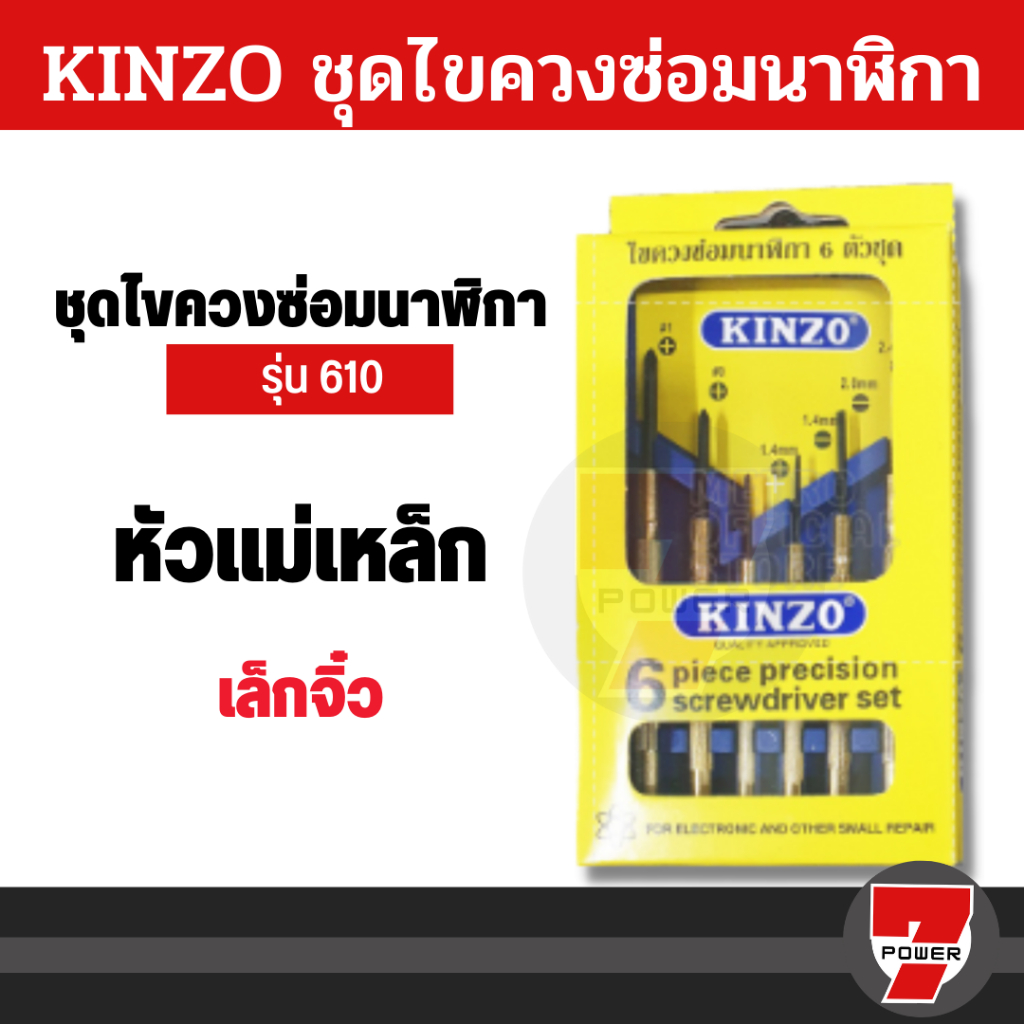 KINZO ชุดไขควงซ่อมนาฬิกา ไขควงอเนกประสงค์ ไขควงเล็ก ด้ามทองเหลือง 6 ตัวชุด ต่อ1กล่อง | Shopee ...