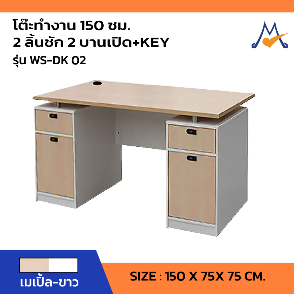 โต๊ะทำงาน150ซม. 2 ลิ้นชัก+KEY รุ่น WS-DK 02/SB (โปรดสอบถามค่าบริการก่อนนะคะ) | Shopee Thailand