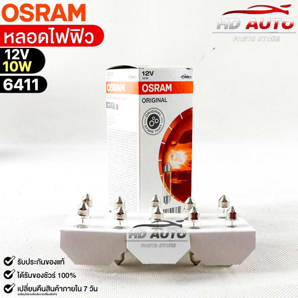 หลอดไฟฟิว Osram 12V 10W ( จำนวน 1 กล่อง 10 ดวง ) Osram 6411 แท้100% ...