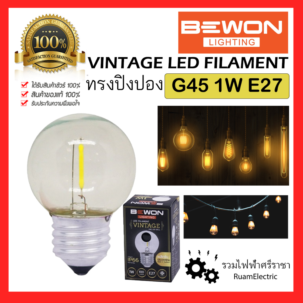 BEWON LED VINTAGE G45 1W E27 หลอดปิงปอง วินเทจ 1วัต ทรงปิงปอง หลอดไฟ โชวไส้หลอด ตกแต่ง สวยงาม ...