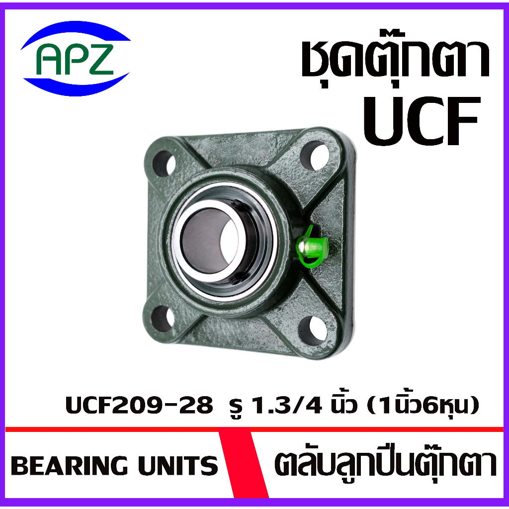 UC UCF 208-24 , 209-26 , 211-32 ตลับลูกปืนตุ๊กตา Bearing Units จำหน่ายแบบยกชุด และแยกชุด ให้ ...