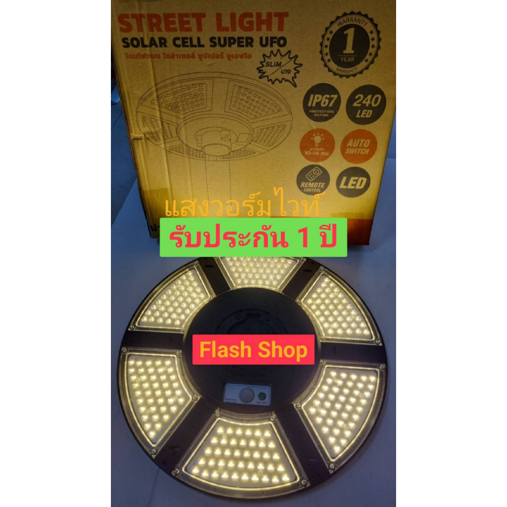 ไฟถนนโซล่าเซลล์ SOLAR CELL SUPER UFO 6 ทิศทาง แสงวอร์มไวท์ ไฟสนาม ...