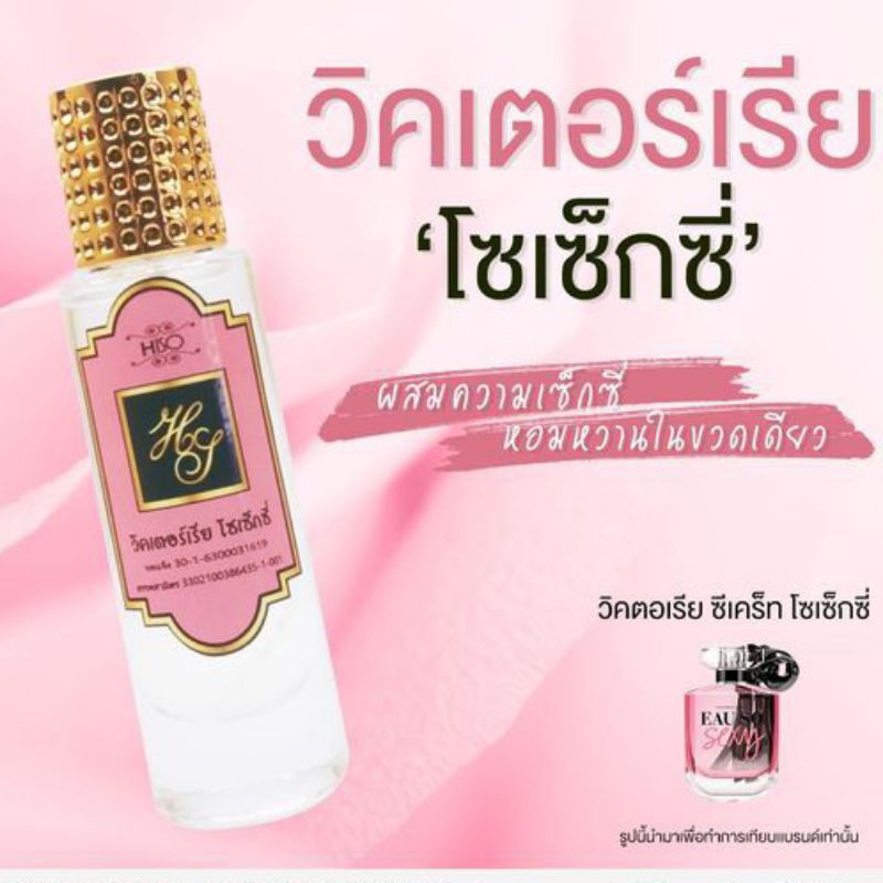 น้ำหอม HiSO กลิ่น วิคตอเรีย โซเซ็กซี่ | Shopee Thailand