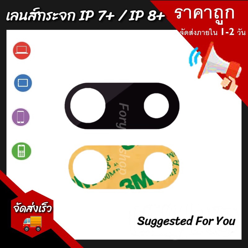 กระจกเลนส์กล้อง IP7+ 7p / IP8+ 8p กระจกกล้องหลัง IP 7+ / IP 8+ พร้อมส่ง ได้ 1 ชิ้นนะครับ ...