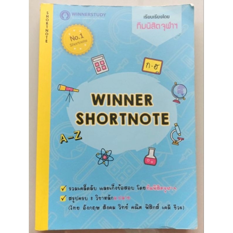 หนังสือ WINNER SHORTNOTE ม.ปลาย (ม.4-ม.6) (มือสอง) พร้อมส่ง | Shopee Thailand