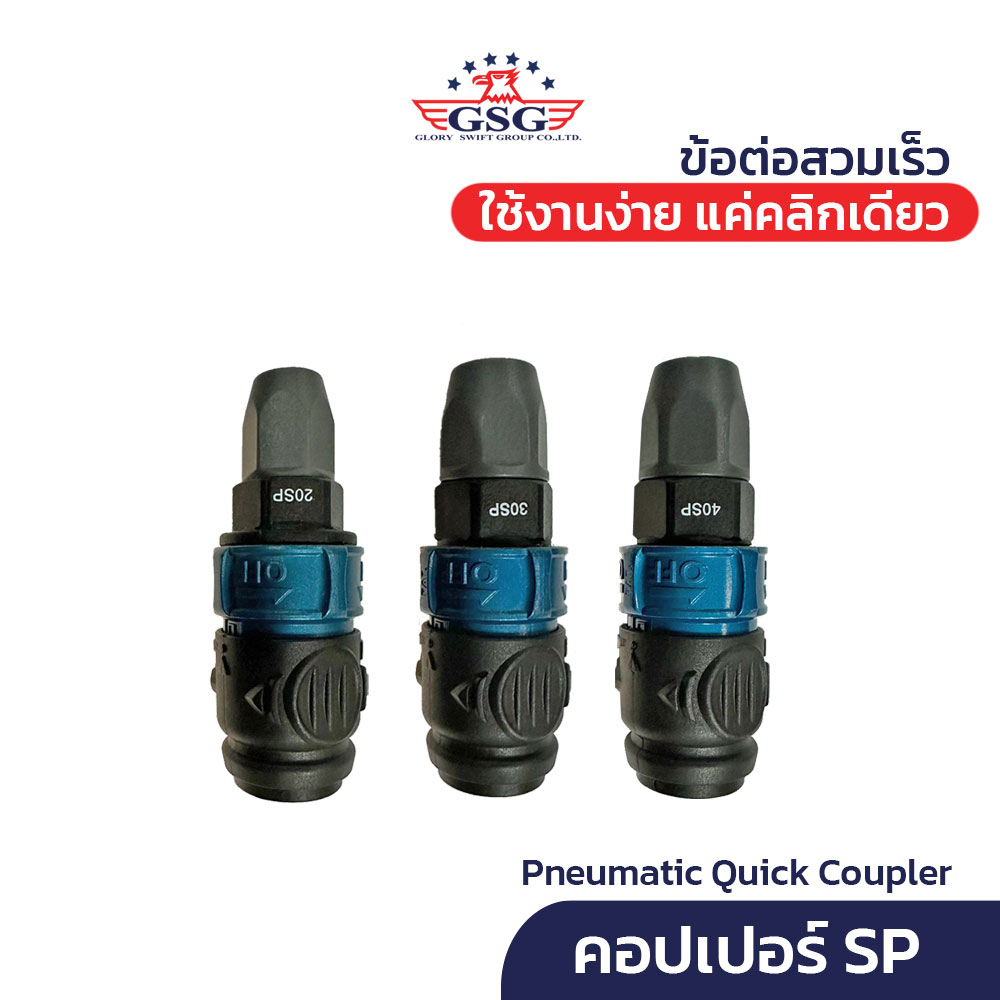 GSG คอปเปอร์ ข้อต่อลม รุ่น SP (1ชิ้น) 5x8 6.5x10 8x12 มม. Pneumatic Quick Coupler with Switch ...