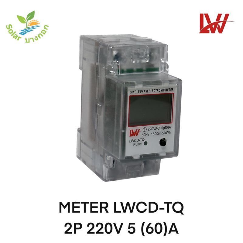 LW METER LWCD-TQ 2P 220V 5(60)A มิเตอร์ไฟฟ้า 60A รีเซ็ตได้single ...