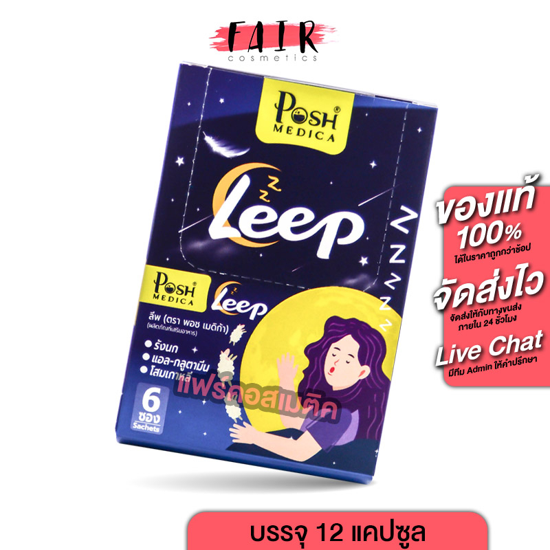 Posh Medica Leep พอช เมดิก้า ลีพ [12 แคปซูล] [MC Plus แมค พลัส เดิม] | Shopee Thailand