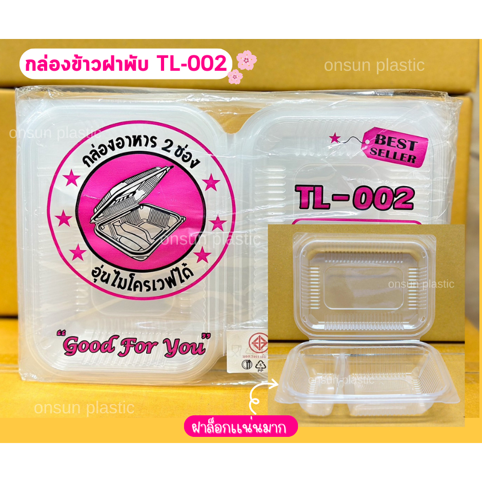 กล่องข้าวฝาล็อค PP ฝาพับ 2ช่อง ฝาล็อกเเน่นTL-002 กล่องอาหารฝาพับ 650ml. บรรจุ 25 ชิ้น/แพ็ค กล่อง ...