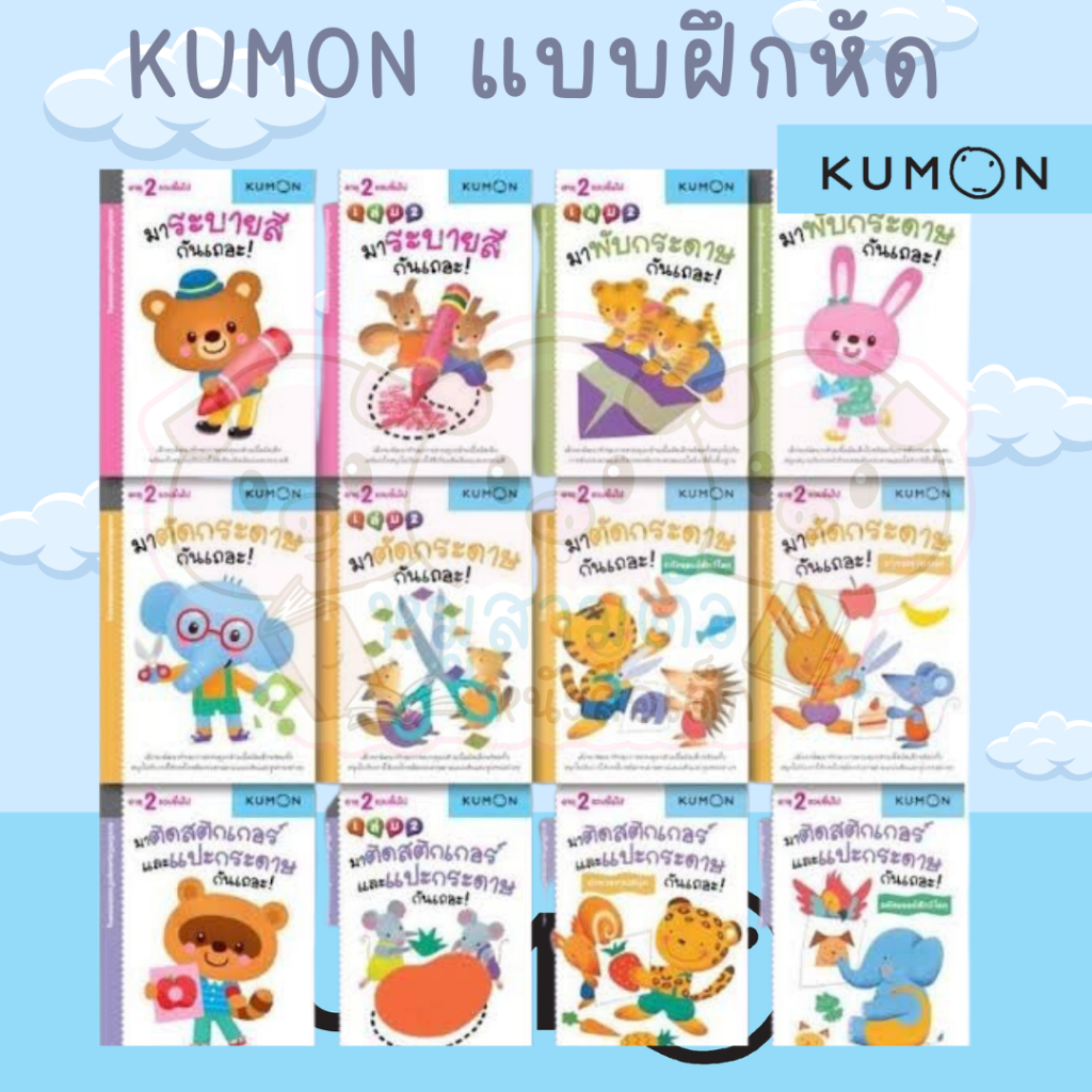แบบฝึกหัดคุมอง KUMON ระดับ 2ขวบขึ้นไป ชุดก้าวแรกของหนู มีให้เลือก 12 เล่ม แบบฝึกเสริมทักษะ ฝึก ...