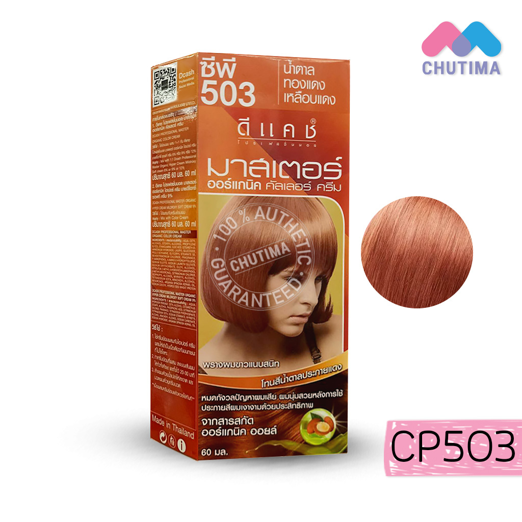 (ตัดปีกฝา) ครีมเปลี่ยนสีผม ดีแคช โปรเฟสชั่นนอล มาสเตอร์ คัลเลอร์ ครีม ...