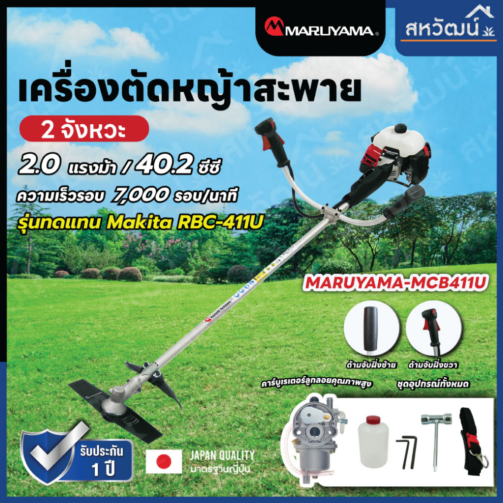 MARUYAMA เครื่องตัดหญ้า รุ่น MBC411U 2 แรงม้า เครื่องยนต์ 2 จังหวะ เก็บเงินปลายทาง รับประกัน 1 ...