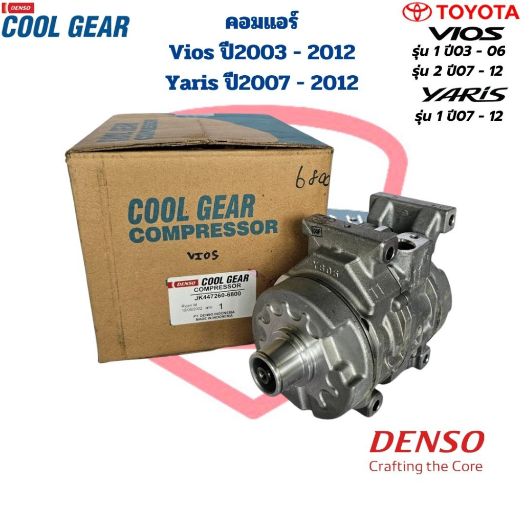 คอมแอร์ Vios ปี2003 - 2012 รุ่น1-2 Yaris ปี2007 - 2012 รุ่น1 คอมเปล่าไม่มีหน้าคลัช (CoolGear ...