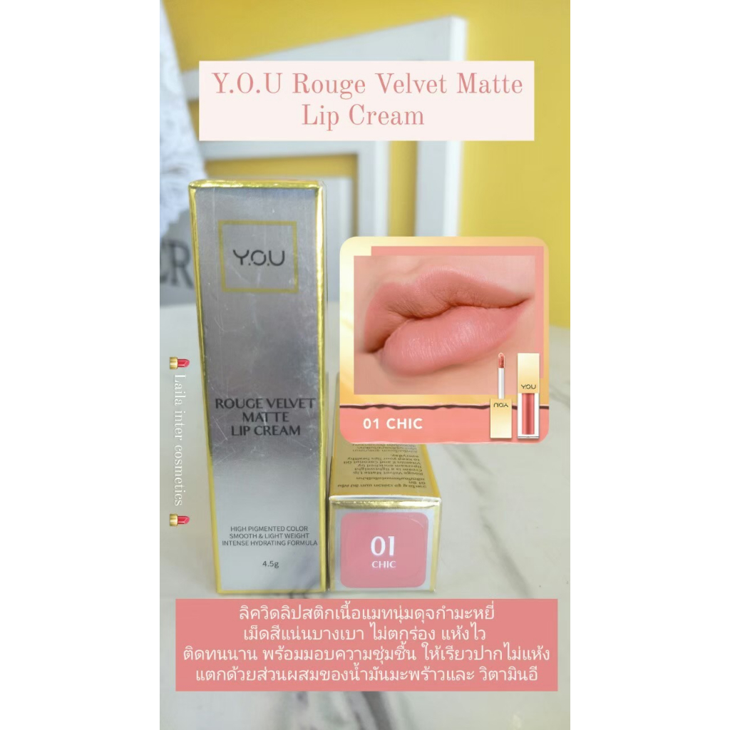 YOU Rouge Velvet Matte Lip Cream เนื้อเนียน บางเบา แห้งเร็ว มีสารสกัด ...