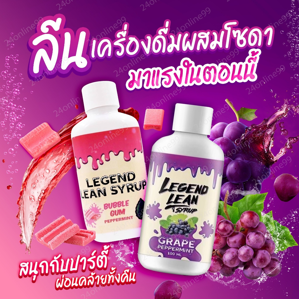 ของแท้ [ Legend Lean ] เครื่องดื่มลีน รสองุ่นม่วง หอมหวาน น้ำอัดลม ผสม ...