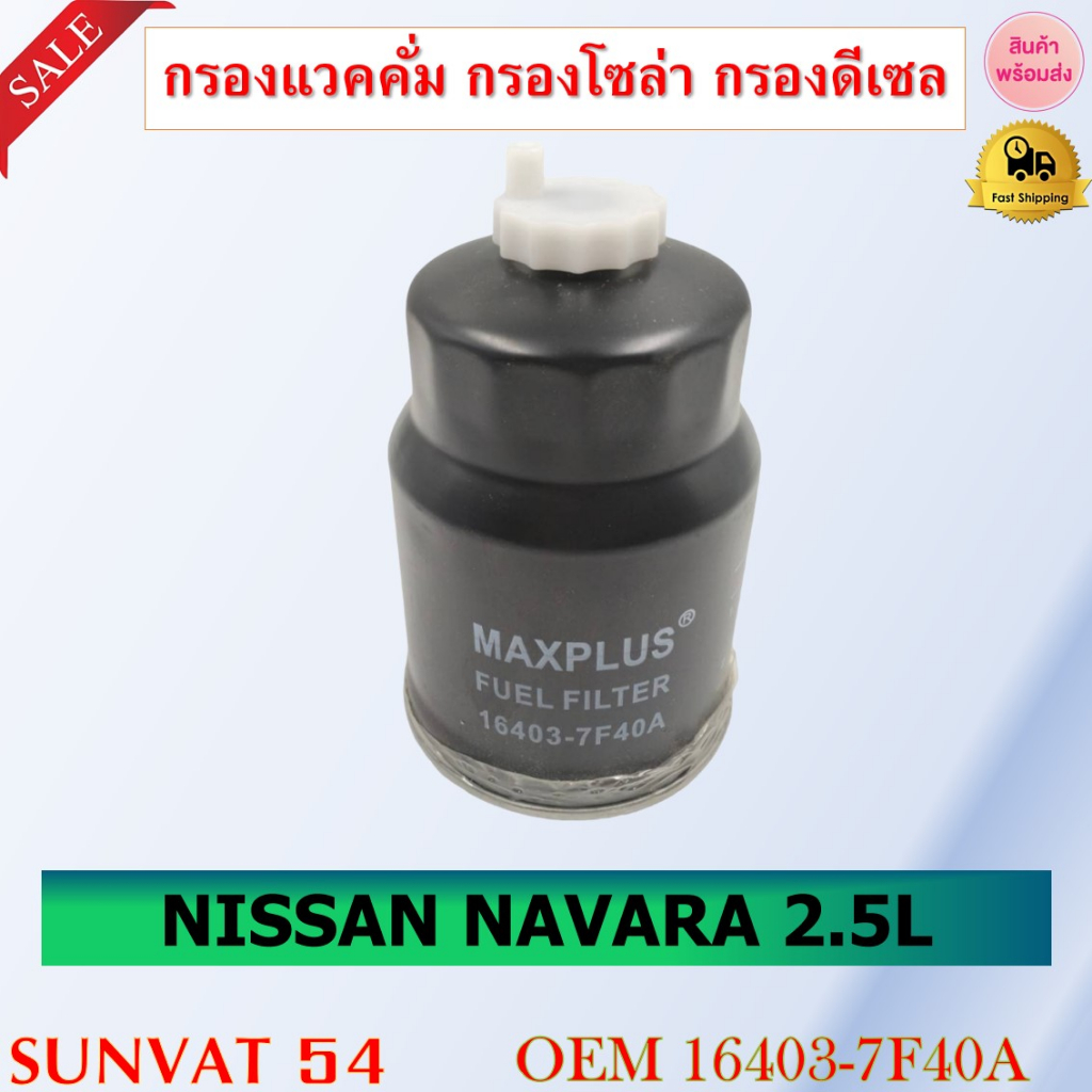 กรองโซล่า NISSAN NAVARA 2.5L รหัส 16403-7F40A , 16405-02N10 , 16403 ...